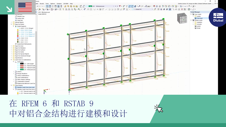 RFEM 6 / RSTAB 9 | 铝合金结构设计