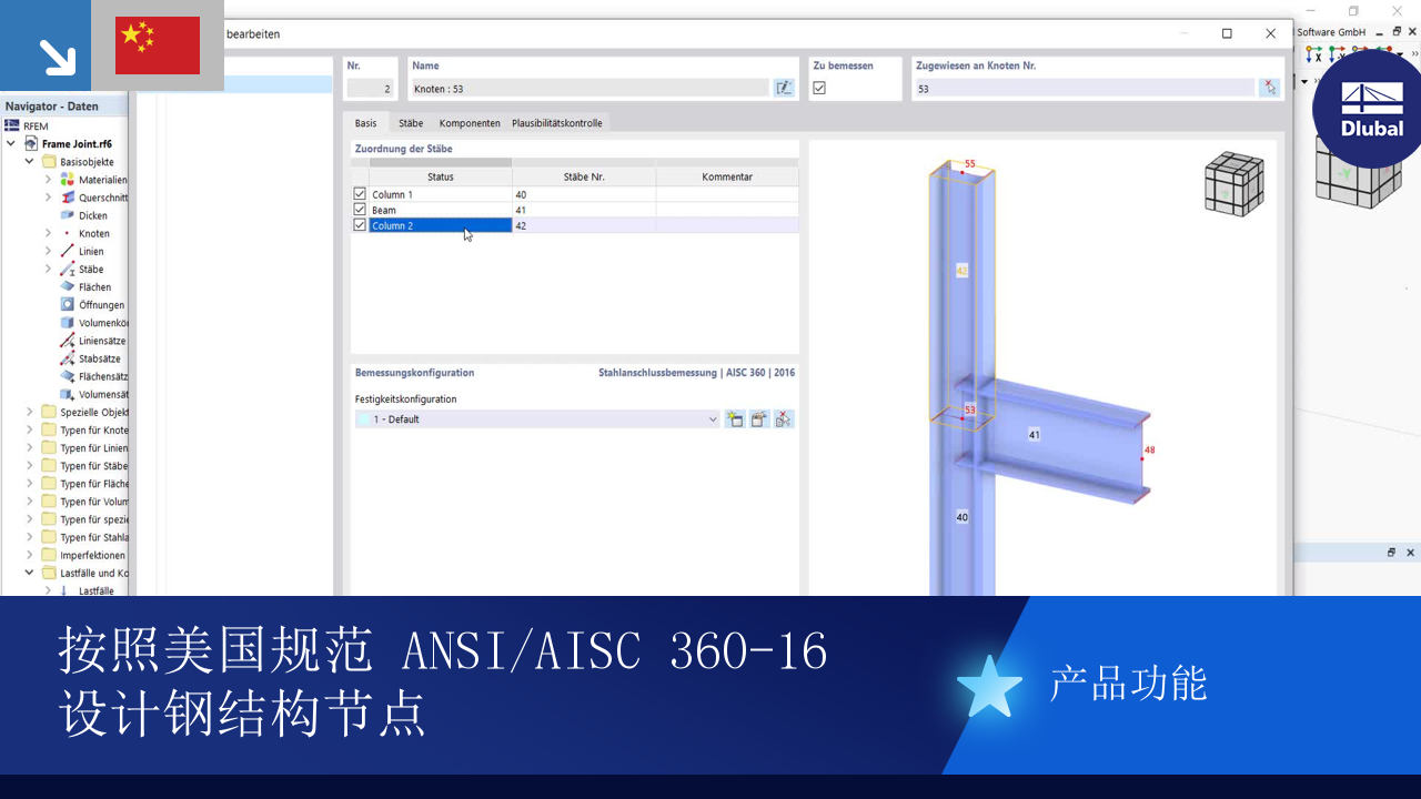 按照美国规范 ANSI/AISC 360-16 进行钢结构连接设计 | 产品功能