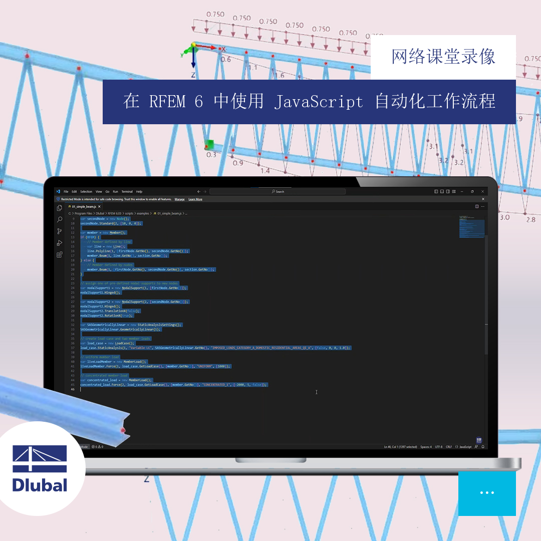 网络课堂录像： 在 RFEM 6 中使用 JavaScript 自动化工作流程